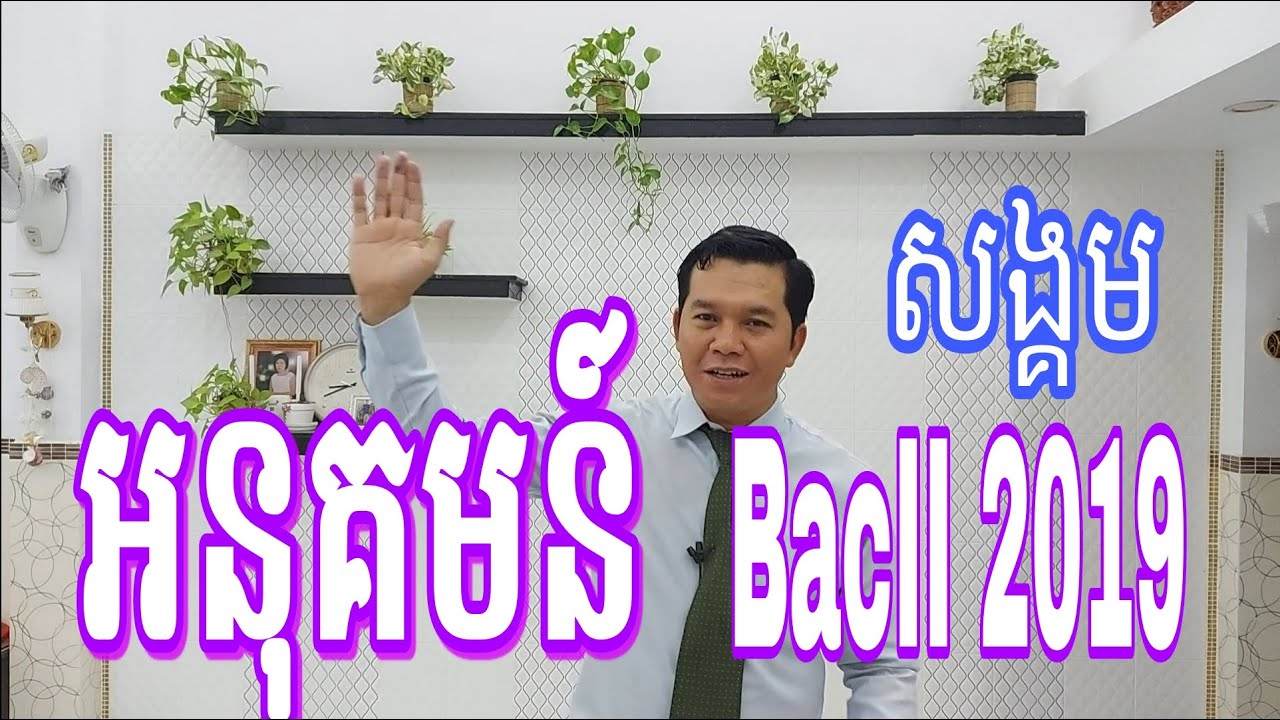 សិក្សាអនុគមន៍ BacII 2019 (ផ្នែកវិទ្យាសាស្រ្ត សង្គម) - YouTube