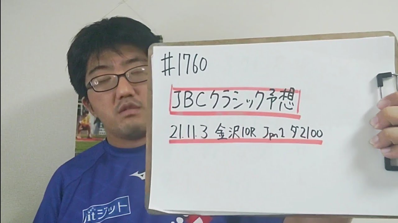【地方競馬予想】JBCクラシック Jpn1(11月3日金沢10R)予想 - YouTube
