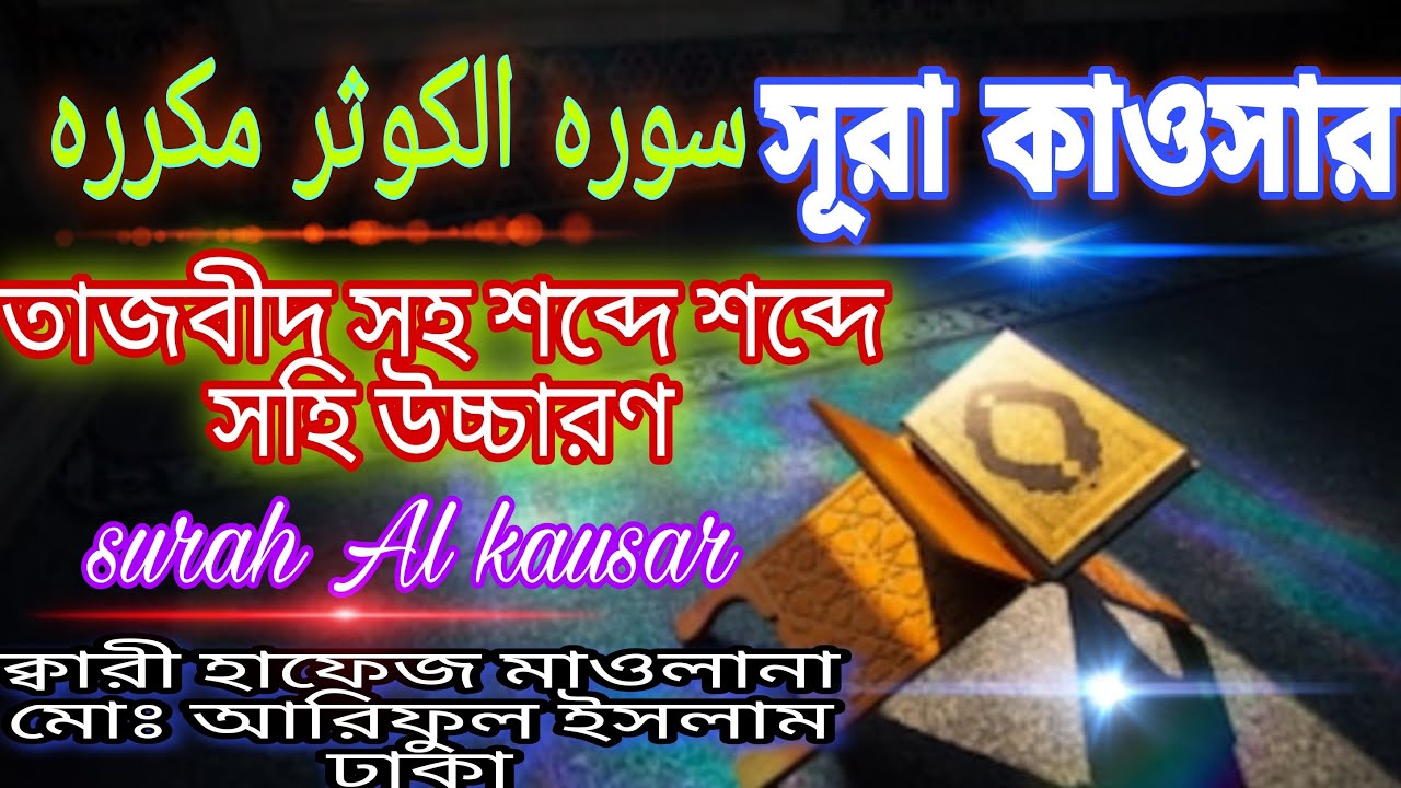 Sura Kawsar shikkah । সূরা কাওছার শুদ্ধ করে শিক্ষার ভিডিও - YouTube