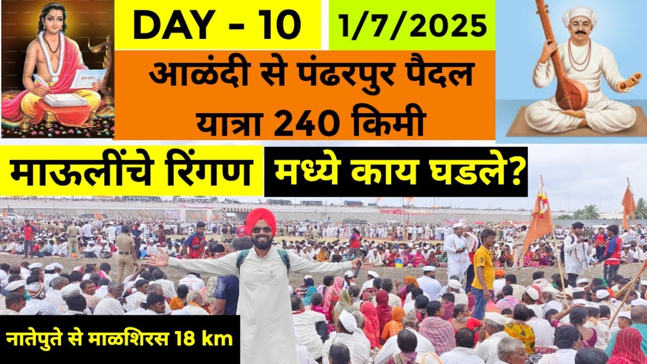 Pandharpur Wari & Ringan 2025 | आषाढी वारी पंढरपूर | रिंगण सोहळ्याची ...