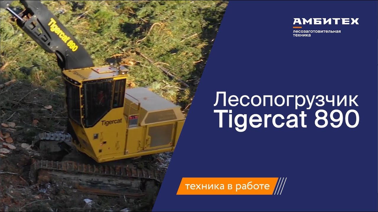 Лесопогрузчик Tigercat 890 - YouTube