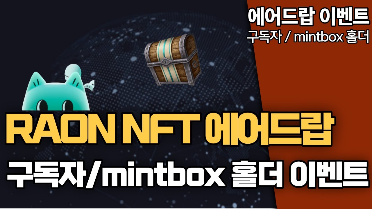 KT RAON NFT 에어드랍 / 구독자 & mintbox 홀더 대상 이벤트 - YouTube