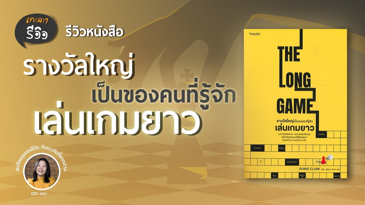 รีวิวหนังสือ The Long Game รางวัลใหญ่เป็นของคนที่รู้จักเล่นเกมยาว ...
