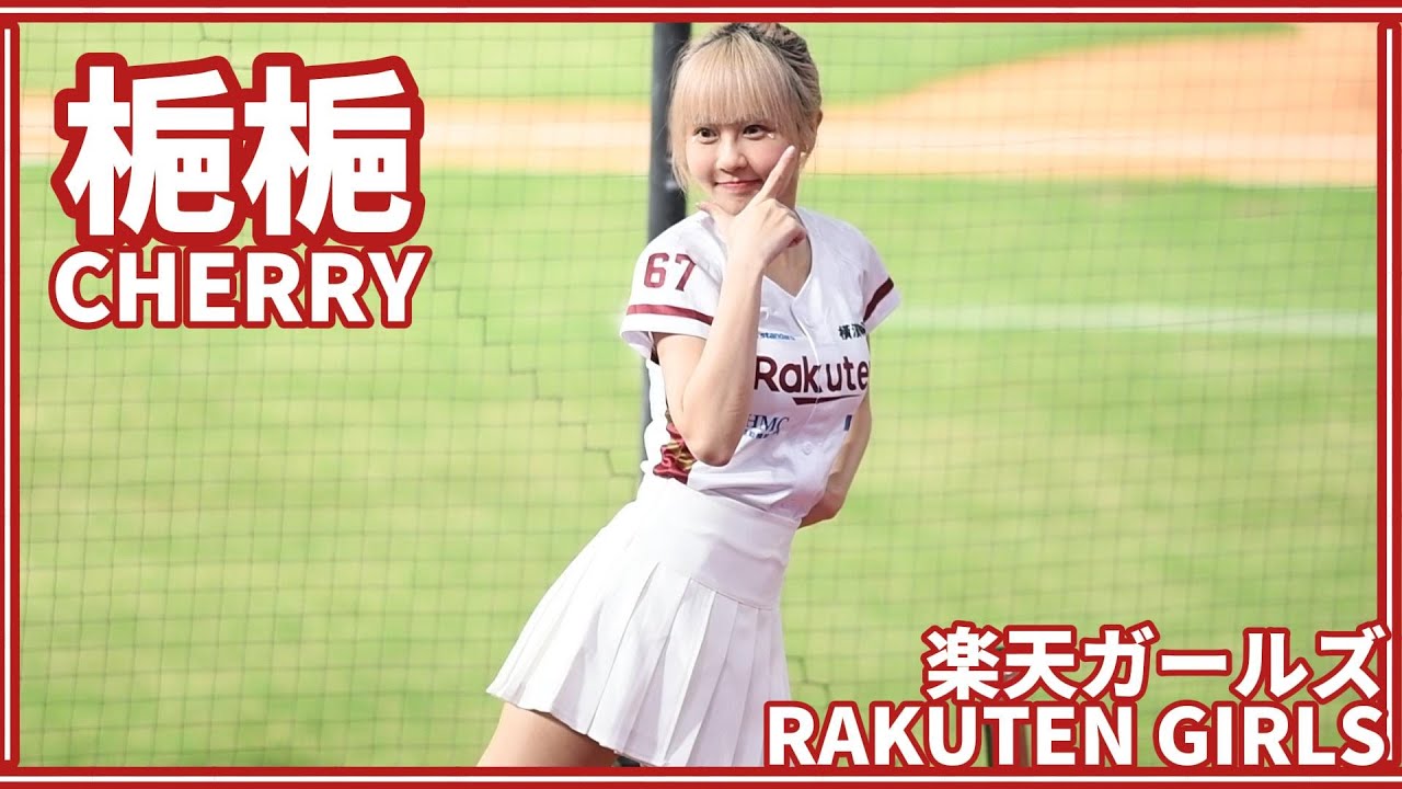 24/06/04 Rakuten Girls樂天女孩 梔梔Cherry (開場曲：OH！Rakuten！／先發介紹) - YouTube