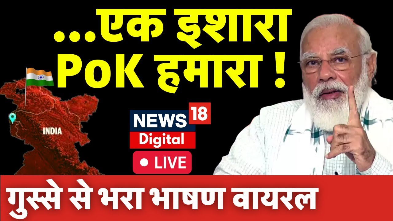 🟢 PM Modi On PoK Live: एक इशारा, PoK होगा हमारा ? PM Modi का गुस्से से ...