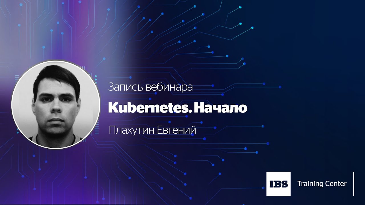 Kubernetes Начало запись вебинара Youtube