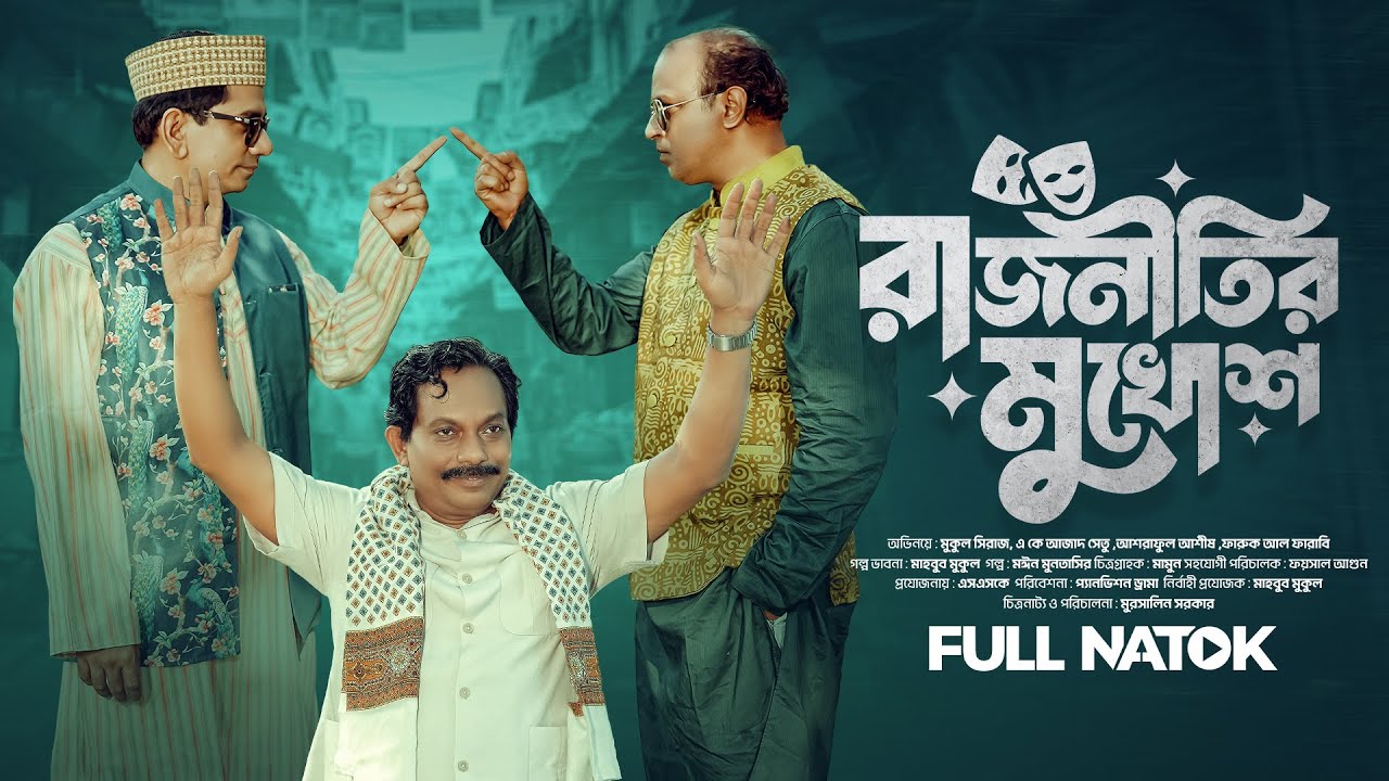 রাজনীতির মুখোশ | RAJNITIR MUKHOS | Full Natok | MUKUL S. | MURSALIN S ...