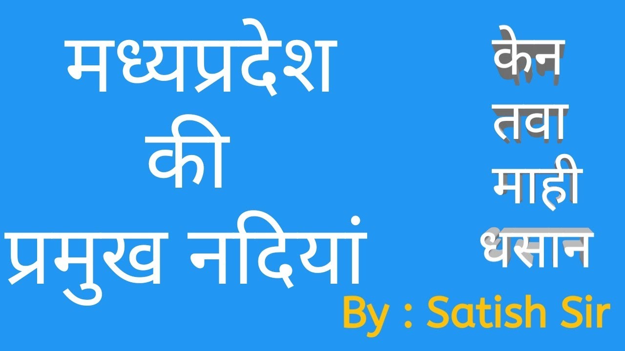 Mp ki nadiya, Tawa nadi, ken nadi, Dhasan nadi, Mahi nadi, तवा नदी, केन ...