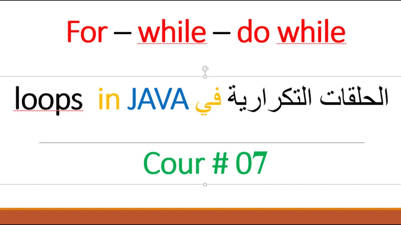 cour 07 : les boucles for while do while java الحلقات التكرارية - YouTube