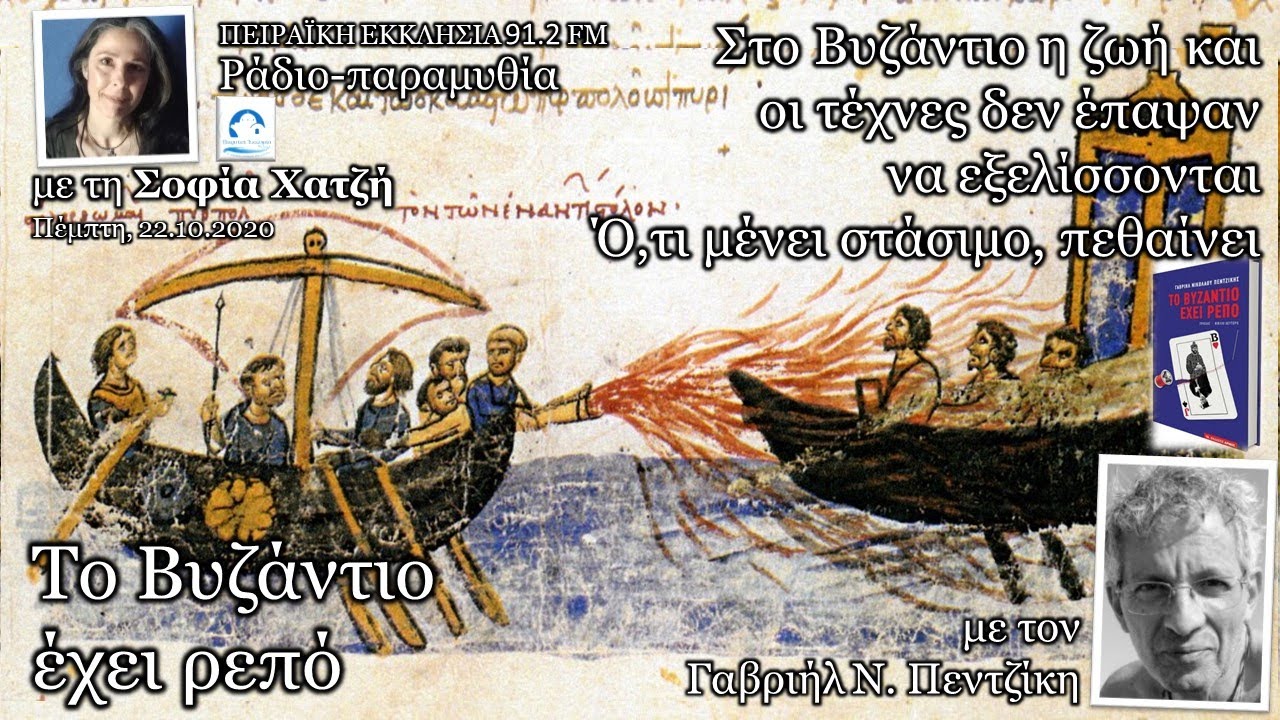 Το Βυζάντιο έχει ρεπό-ζωή και τέχνες δεν έπαψαν να εξελίσσονται ...