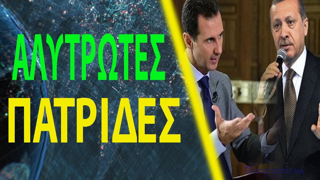 Άσαντ σε Ερντογάν: Φέρε πίσω την Αλεξανδρέττα- Άδικη αρπαγή της πόλης ...