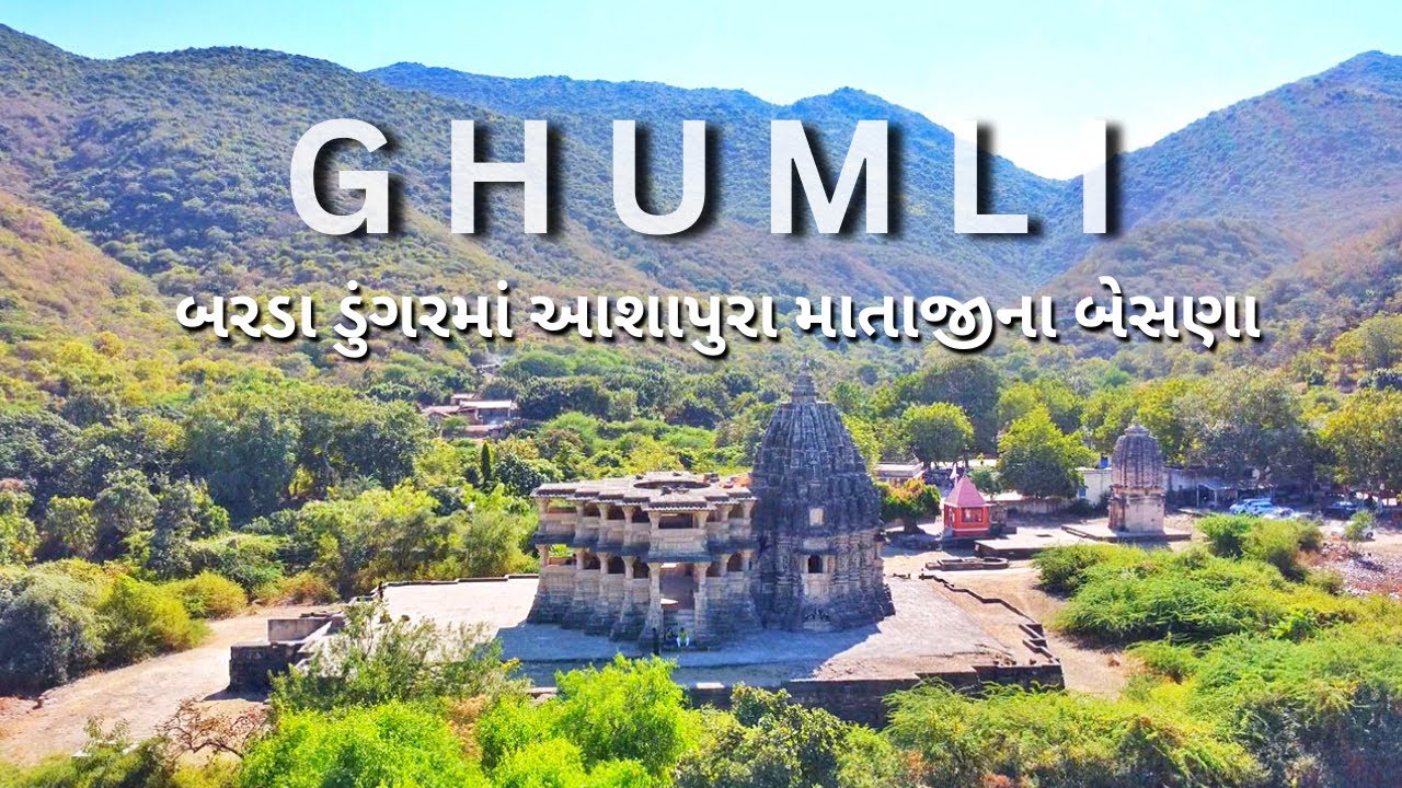 ઘુમલી આશાપુરા | Ghumli | Navlakha Temple - YouTube
