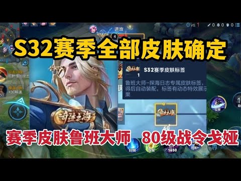 S32赛季全部皮肤确定！赛季皮肤鲁班大师，80级战令戈娅 - YouTube