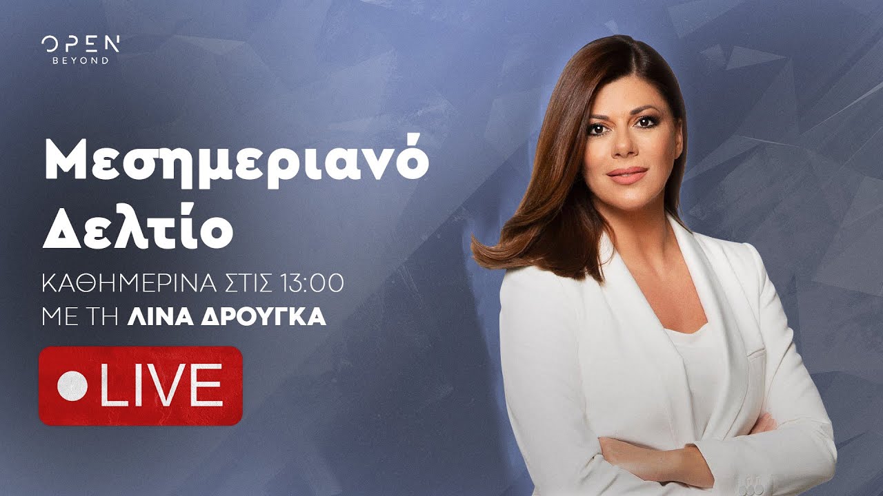 Μεσημεριανό δελτίο ειδήσεων 19/02/2025 | OPEN TV - YouTube