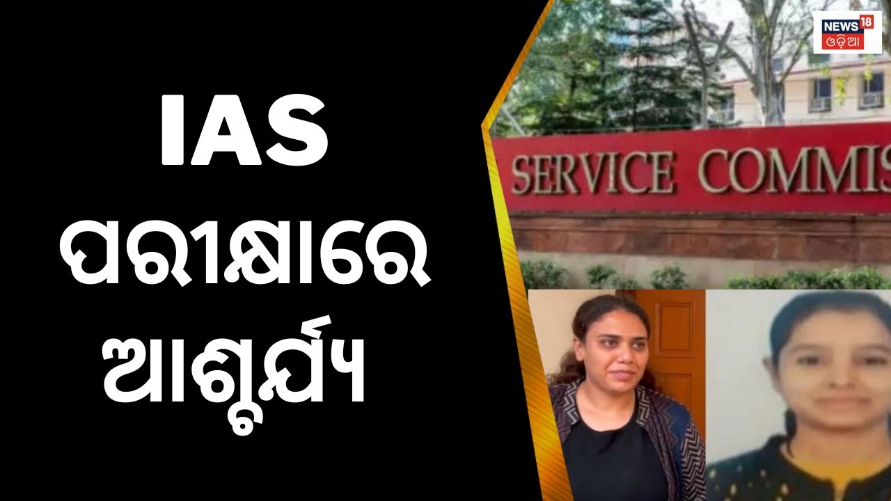ଆଶ୍ଚର୍ଯ୍ୟ କଲା UPSC Result, ଗୋଟିଏ ନାଁ, ଗୋଟିଏ ରୋଲ୍‌ ନମ୍ବର, କିଏ ପାଇଲା IAS ...
