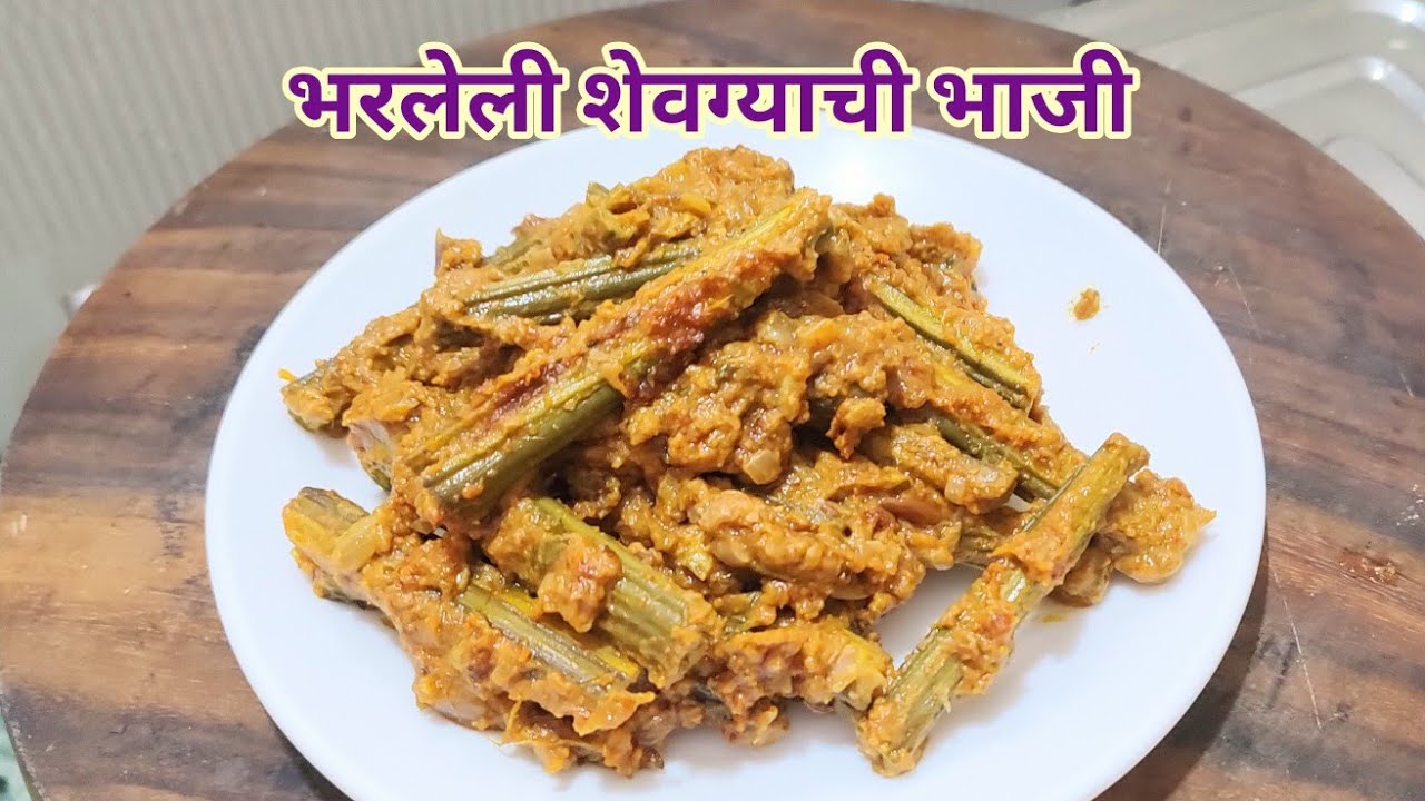 झणझणीत भरलेल्या शेवग्याच्या शेंगांची सुकी भाजी | शेवग्याची शेंग भाजी ...