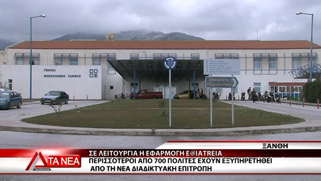 ΡΑΝΤΕΒΟΥ ΜΕΣΩ ΙΝΤΕΡΝΕΤ ΓΙΑ ΤΟ ΝΟΣΟΚΟΜΕΙΟ ΤΗΣ ΞΑΝΘΗΣ - YouTube