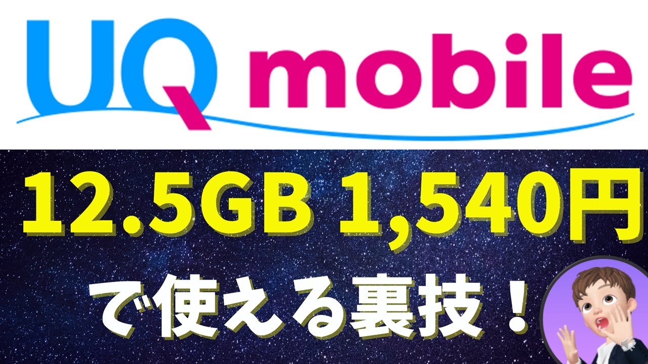 【UQモバイル】12.5GBを1,540円で使う裏技！【コスパ最強】 - YouTube