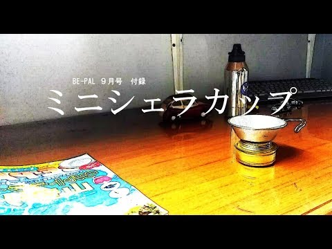 BE-PAL 9号 買って来たーーー 付録・ミニシェラカップ - YouTube