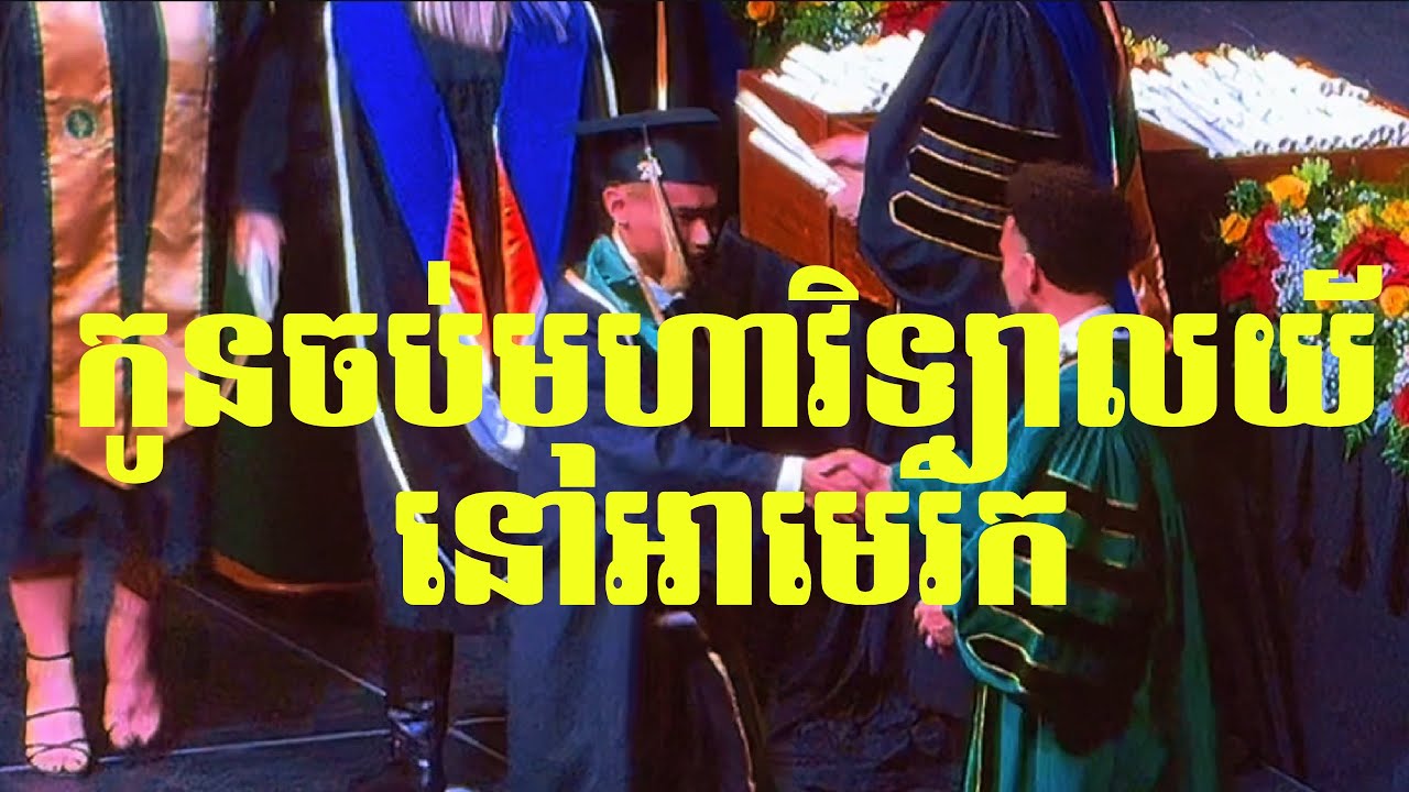 កូនខ្ញុំចប់មហាវិទ្យាលយ័នៅអាមេរិក | My Son Graduation from CSU ...