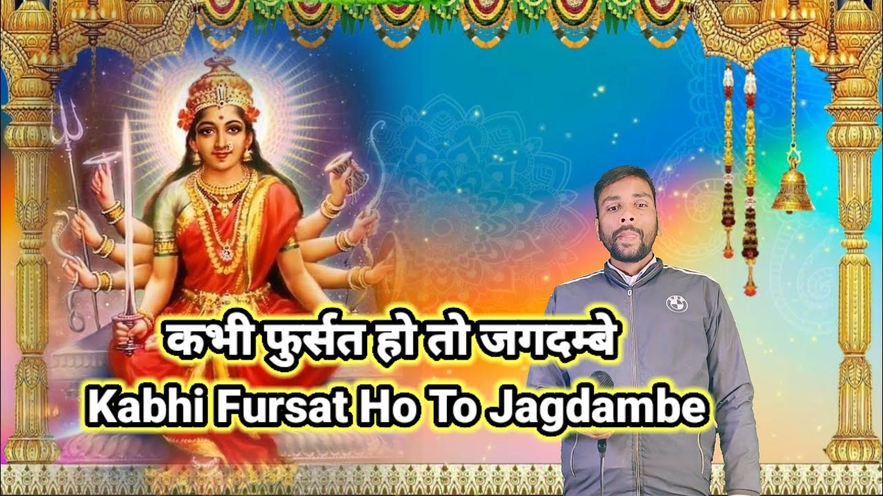 Bhakti songs | कभी फुर्सत हो तो जगदंबे निर्धन के घर भी आ जाना | Kabhi Fursat Ho To January 27 ...