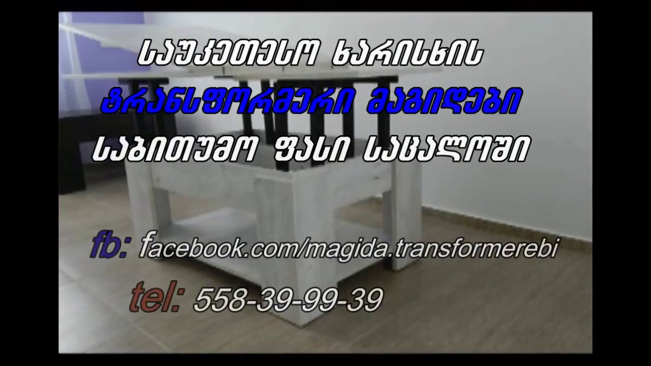 ტრანსფორმერი მაგიდა 145 magida transformeri transformer table - YouTube
