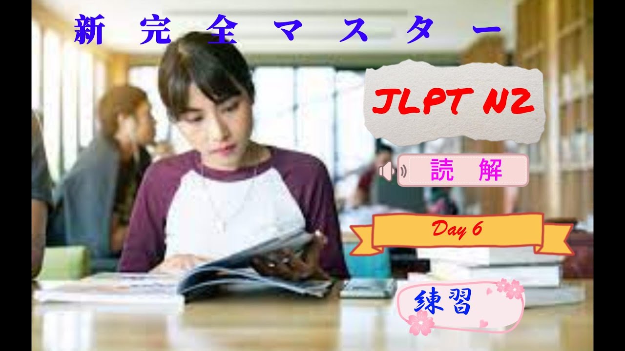 新完全マスター読解2級 N2 Reading (Day6) - YouTube