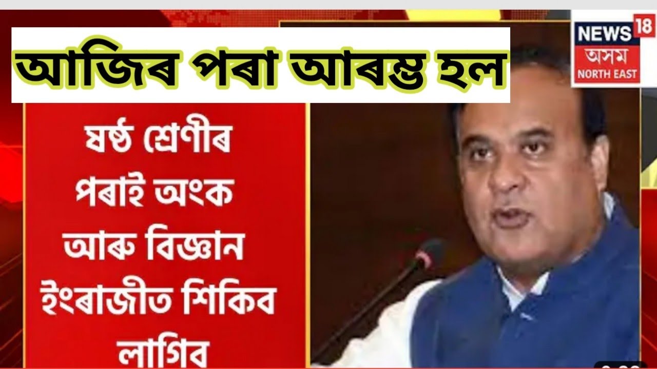 Class 6 ৰ পৰাই english Medium || আজিৰ পৰাই আৰম্ভ হল|| SEBA New English ...