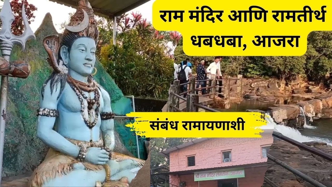 संबंध रामायणाशी - राम मंदिर आणि रामतीर्थ धबधबा | Ramtirth Mandir ...