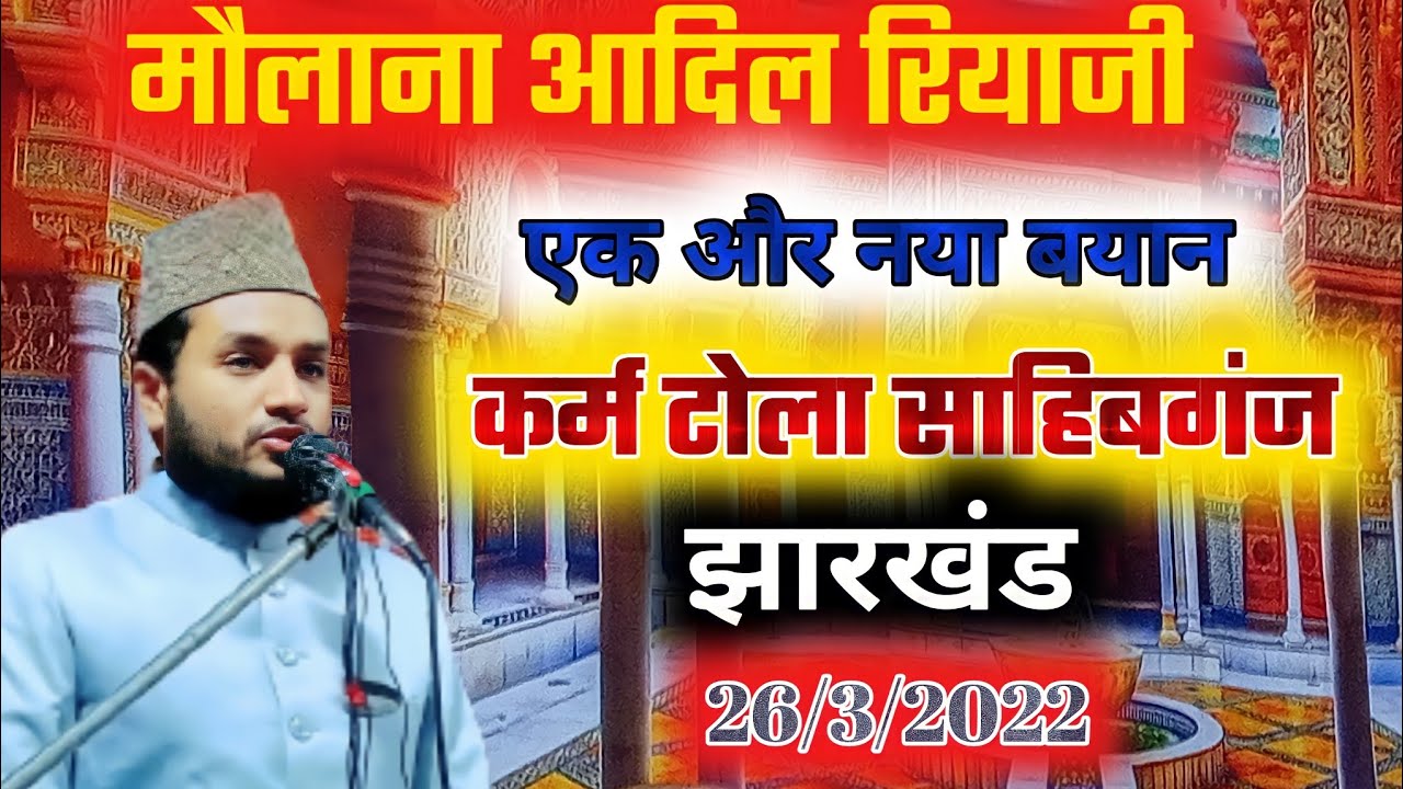 Latest Bayan Maulana Adil Riyazi (Karam Tola)#abdul_karim_islahi - YouTube