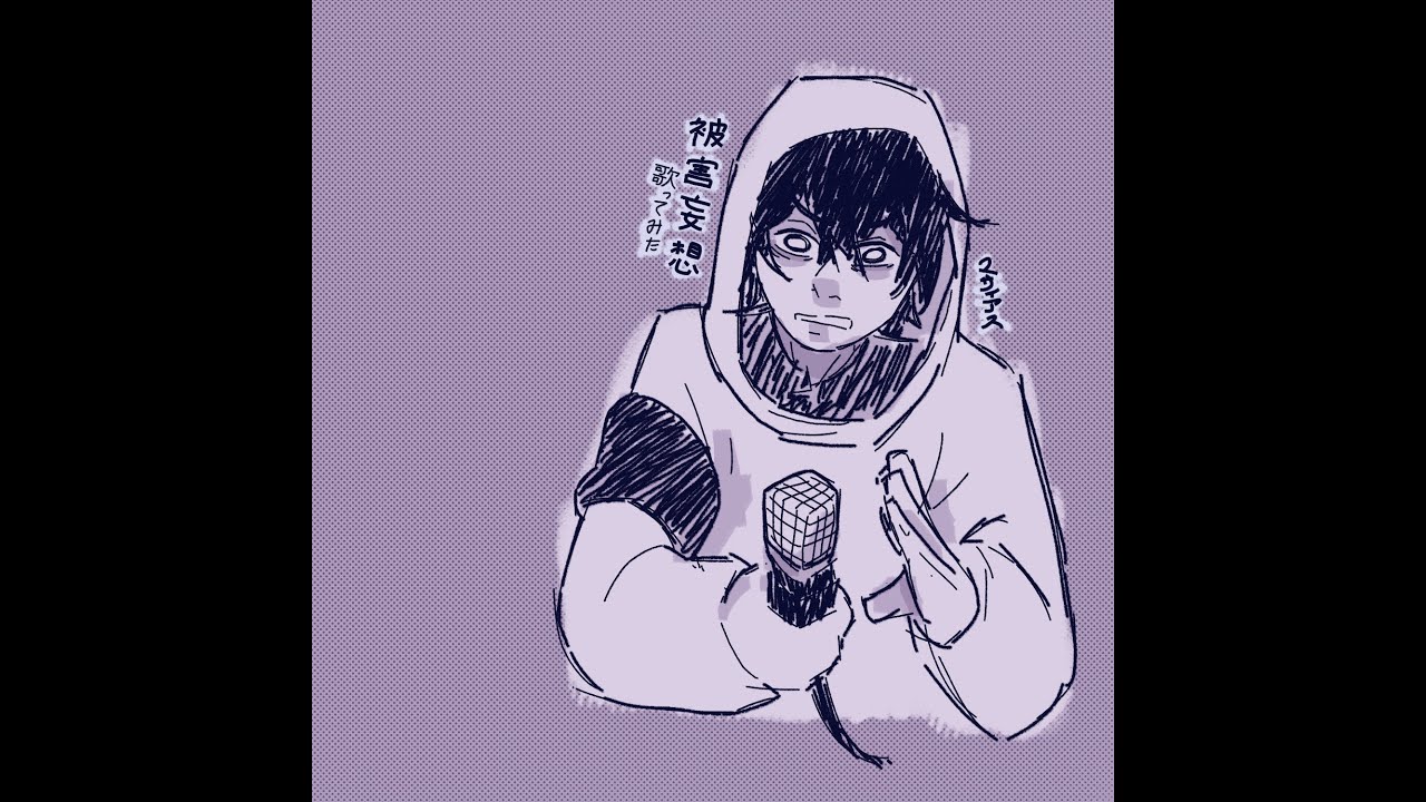 「persecution complex」 COVER | 「被害妄想」 歌ってみた - YouTube