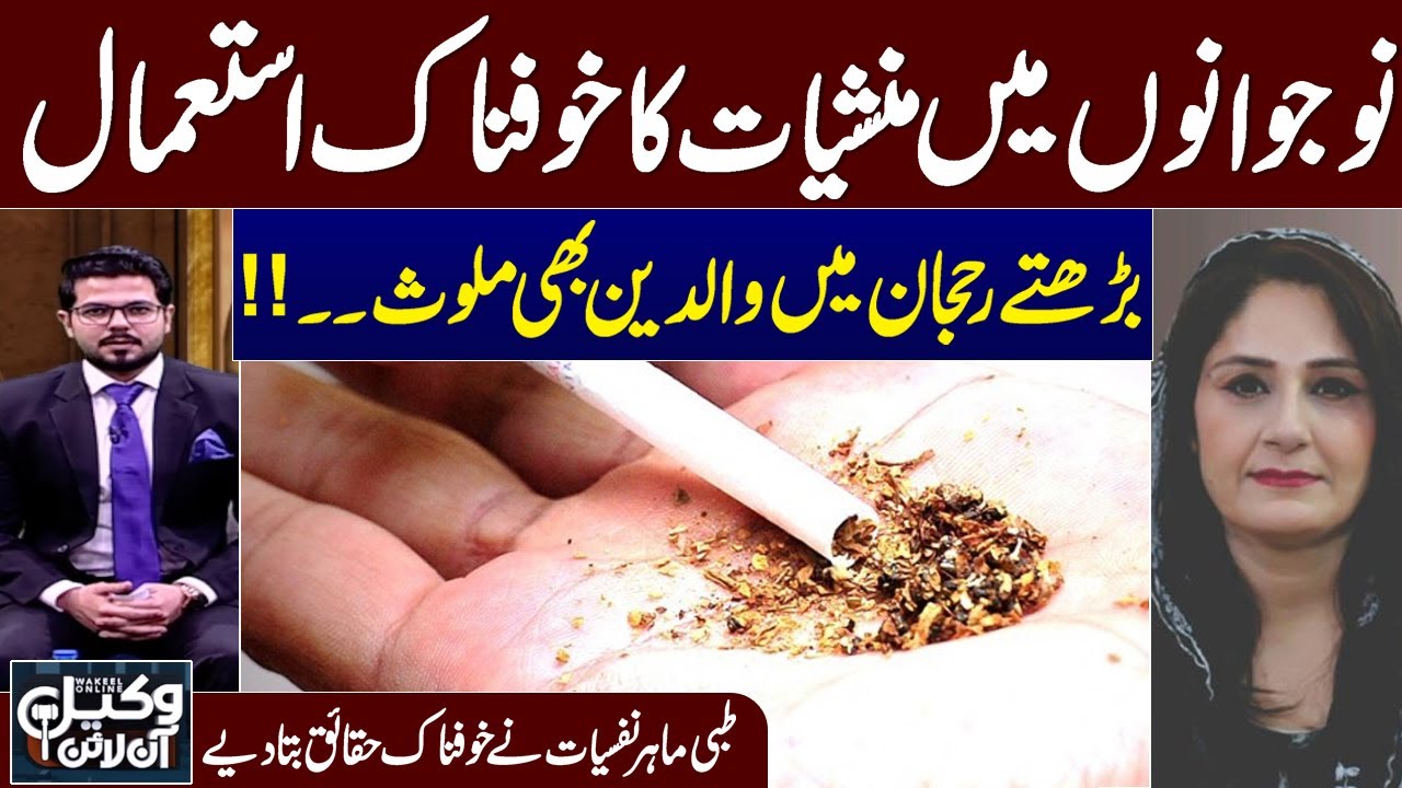 Pakistani Youth Addict in Drugs | Psychologist Tehmina Yasser Gives ...