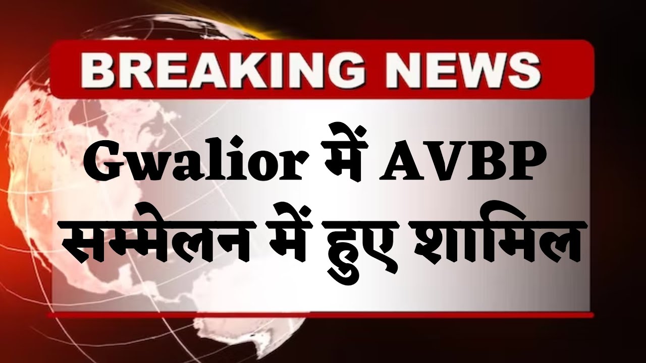 Gwalior में AVBP सम्मेलन में हुए शामिल | India News MPCG - YouTube