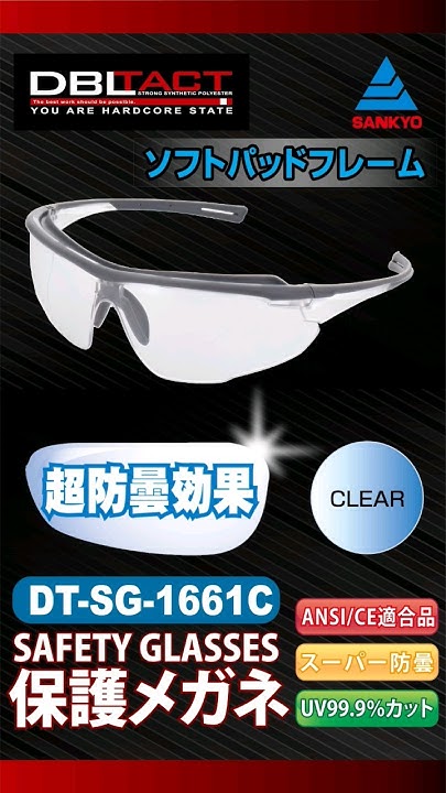 【DBLTACT DT-SG-1661C #保護メガネ #ソフトパッドフレーム】公式商品紹介動画 #shorts #三共コーポレーション #曇らない - YouTube