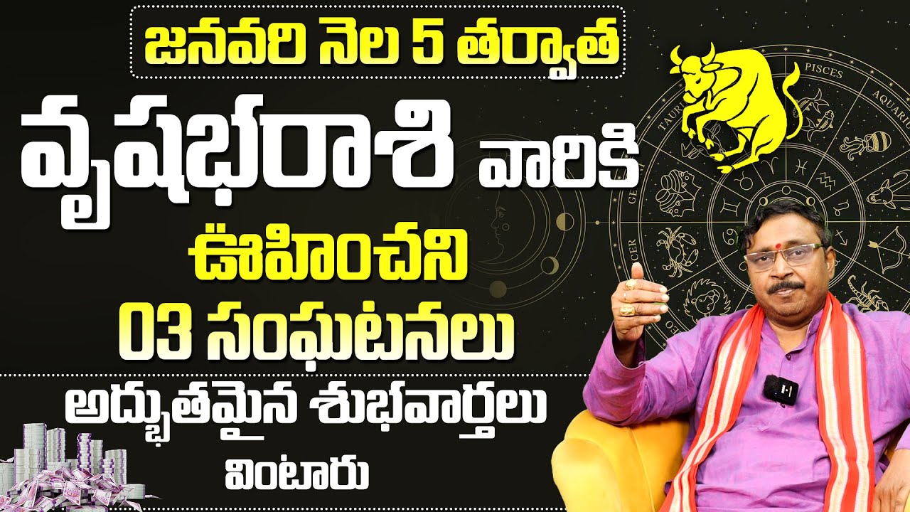 వృషభ రాశి వారికి అద్భుతమైన శుభవార్తలు Vrushaba Rashi Phalalu January ...