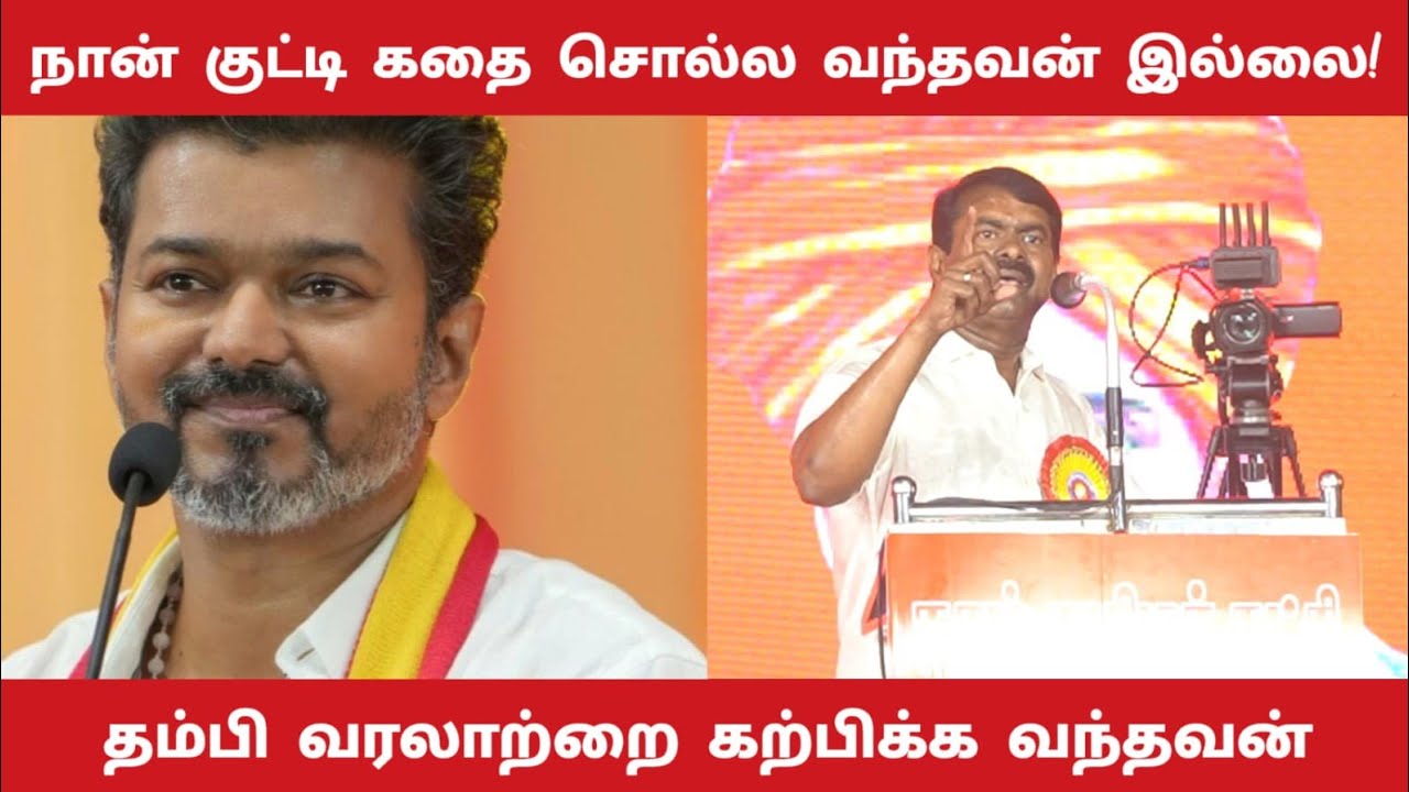 seeman latest speech about tvk vijay & vijay manadu speech seeman ...