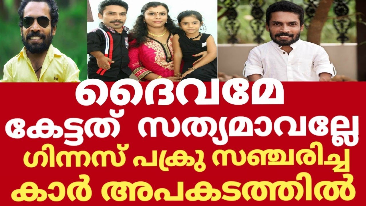 ഗിന്നസ് പക്രു സഞ്ചരിച്ച കാർ അപകടത്തിൽ | Actor guinness pakru accident ...