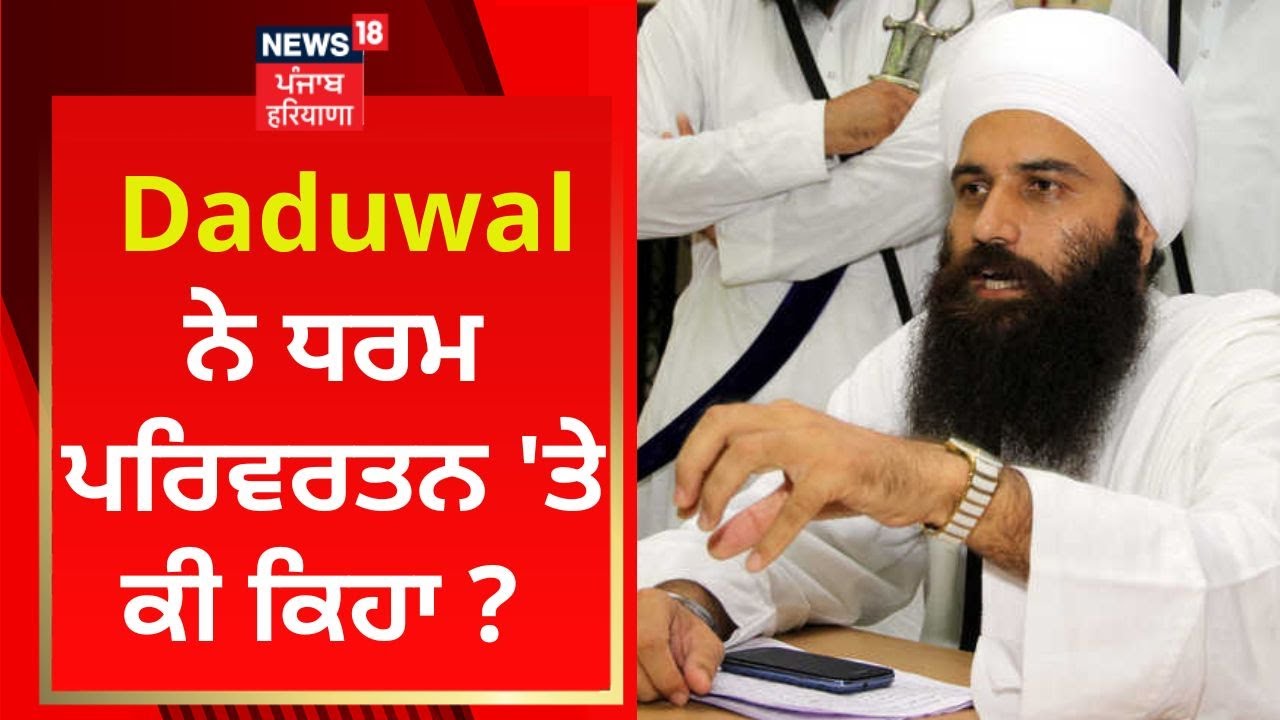 Baljit Daduwal ਨੇ ਧਰਮ ਪਰਿਵਰਤਨ 'ਤੇ ਕੀ ਕਿਹਾ ? | News18 Punjab - YouTube