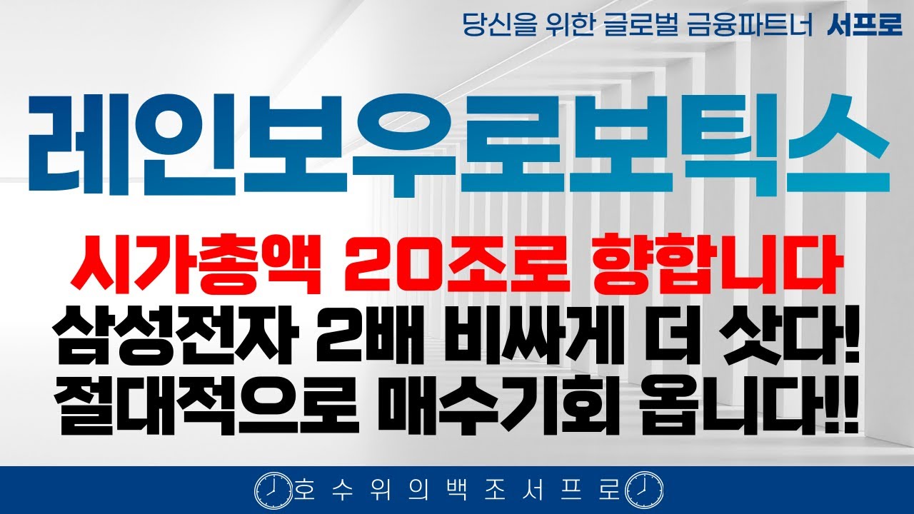 레인보우로보틱스 주가전망 2025 로봇주 로봇관련주 이제 시작입니다 삼성자회사 편입 상한가 축제가 시작된다 감속기 두산