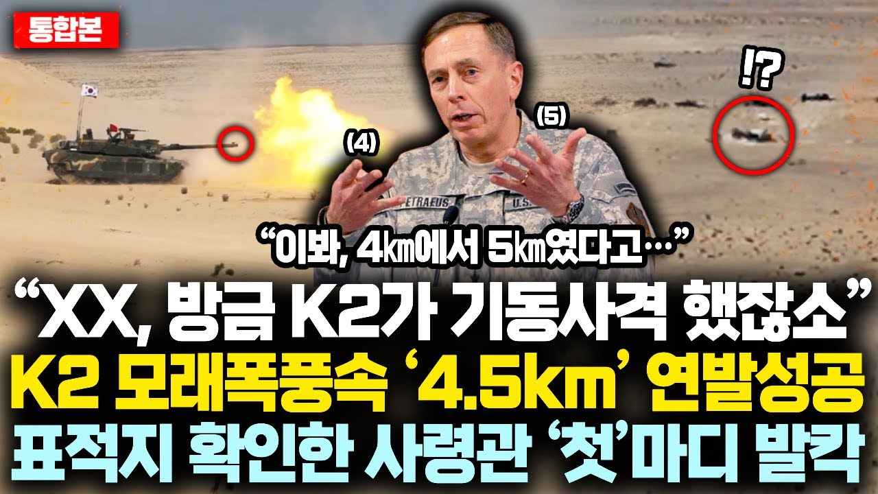 (통합ver) “XX, 방금 K2가 기동사격 했잖소” K2전차 모래폭풍속 ‘4.5km’ 연발사격 세계최초 성공하자 표적지 확인한 사령관 ‘첫’마디에 중동지역 발칵뒤집힌 이유 ...