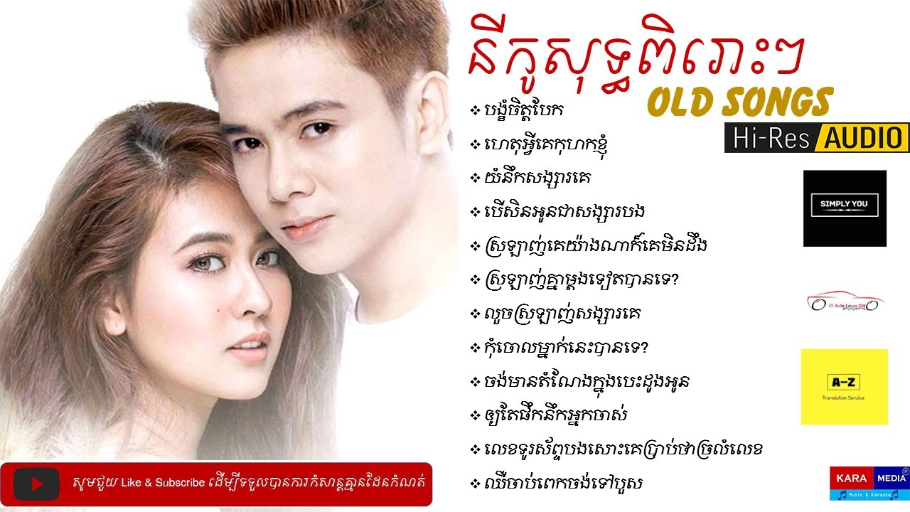 Nico Old Songs បទនីកូចាស់ៗ Romantic Nonstop KaraMedia Hi-Res - YouTube