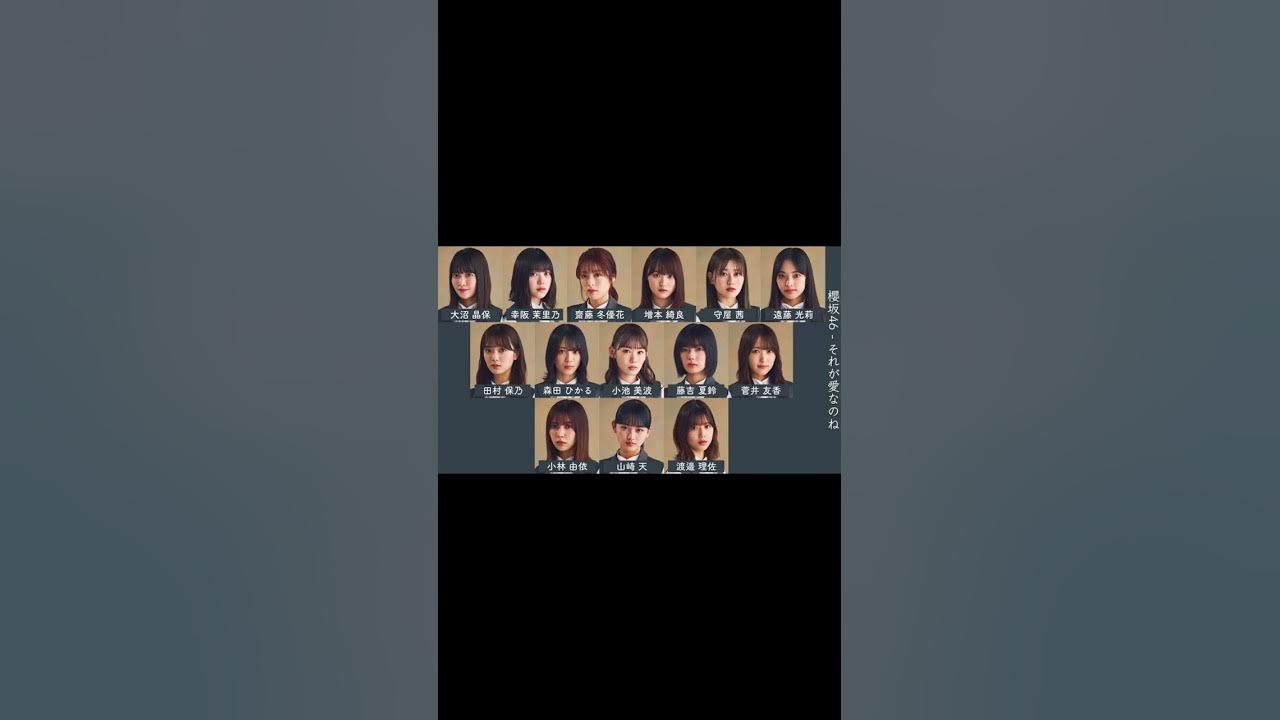 櫻坂46 「それが愛なのね」 フォーメーション ※イヤホン推奨 Youtube