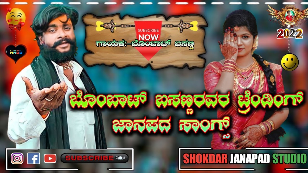 💥-𝔹𝕠𝕞𝕓𝕒𝕥 𝔹𝕒𝕤𝕒𝕟𝕟𝕒- 💞 ನ್ಯೂ ಜಾನಪದ ಸಾಂಗ್ 🎧 || in kannad janapad || @SHOKDAR ...