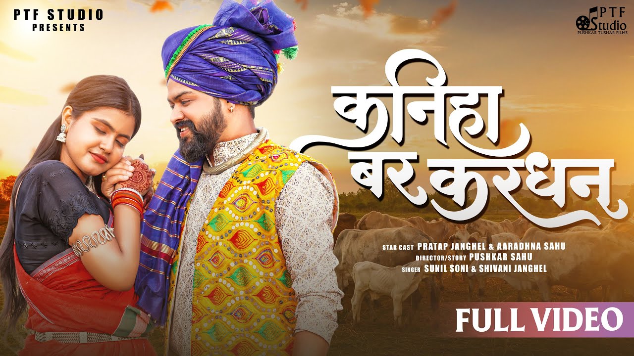 Kaniha bar kardhan - New Cg Song | Shivani Janghel & Sunil Soni | Pushkar Sahu | PTF Studio ...