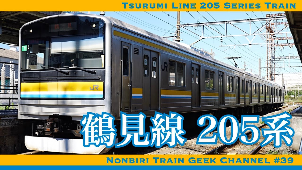 【4K 60fps】【#のんてつ】鶴見線 205系1100番台 E131系置換え 界磁添加励磁制御 Tsurumi Line 205 Seriers Train - YouTube