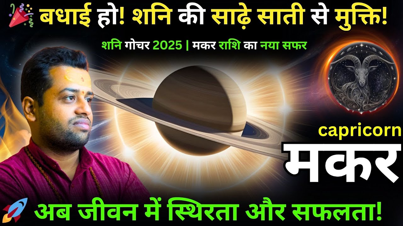 मकर राशि: शनि की साढ़ेसाती खत्म, राहत की शुरुआत | Makar Rashi Shani ...