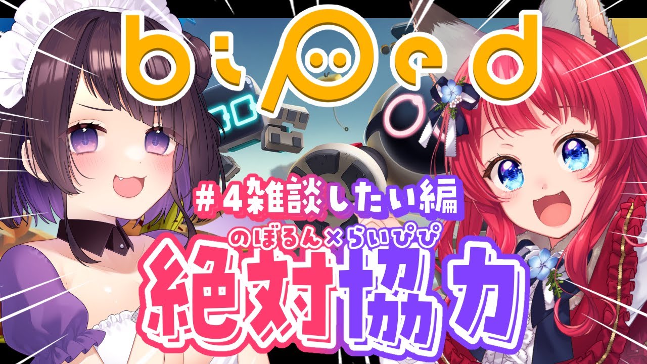 はしゅはぴ∞】Biped ＃4/ のぼるんとらいぴのいちゃいちゃ楽しい協力プレイ！雑談リベンジ👊💜🔥【 #来栖らいあ / #坂道のぼる｜#vtuber 】 - YouTube
