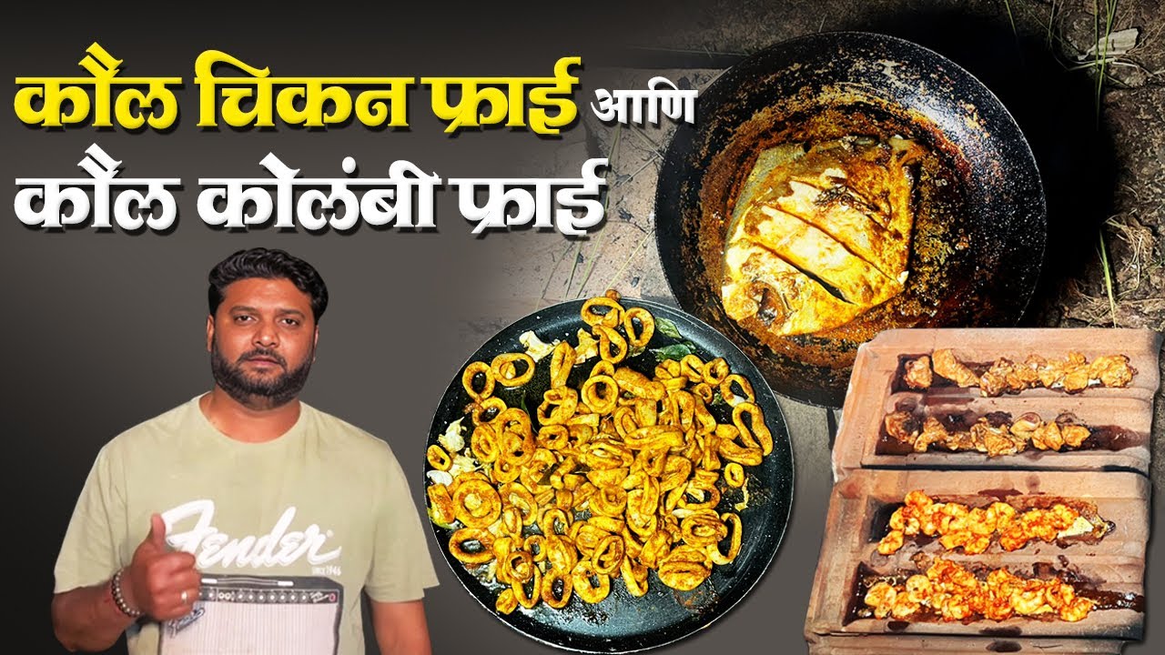 कौल चिकन फ्राई | कौल कोळंबी फ्राई | Kaul chicken fry | Prawns chicken ...