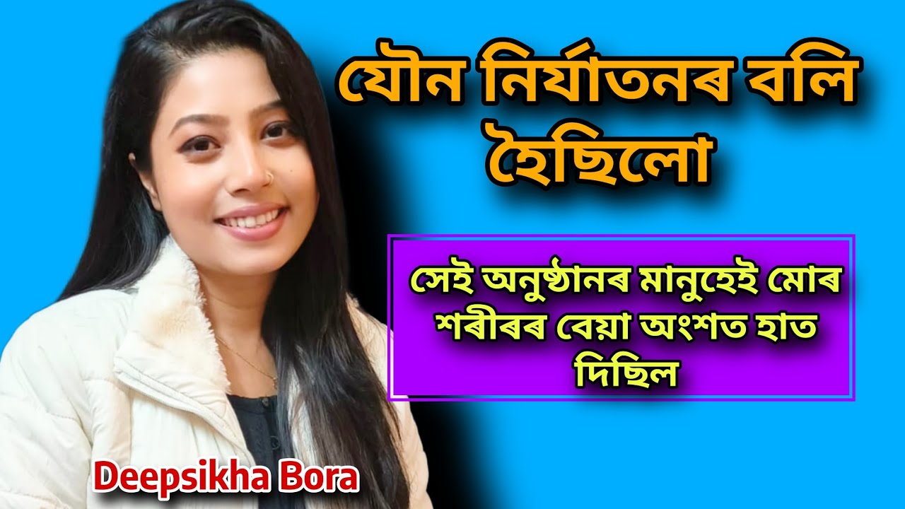 কেইজনমান মানুহৰ বাবে আমাৰ বদনাম হৈ গৈছে Deepsikha Bora interview singer #youtube - YouTube