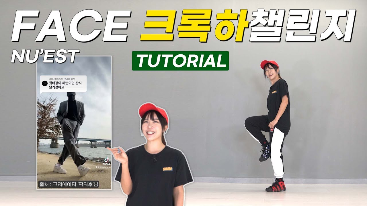 [Tutorial] 뉴이스트(NU'EST) - 'FACE' 크록하 챌린지 튜토리얼 느린음악 거울모드ㅣShuffle Version ...
